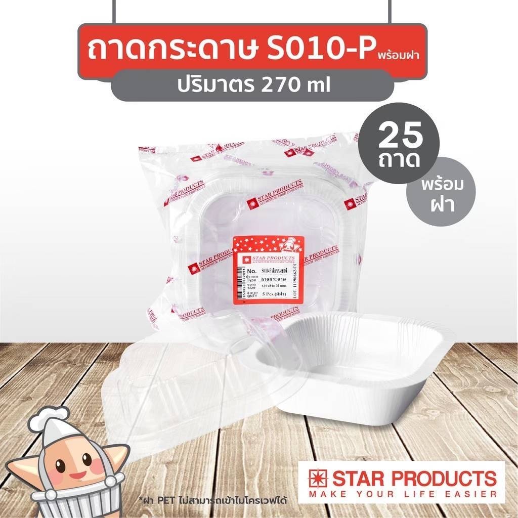 ถาดกระดาษ Star Products S010 พร้อมฝาสูง PET 25 ใบ | Shopee Thailand