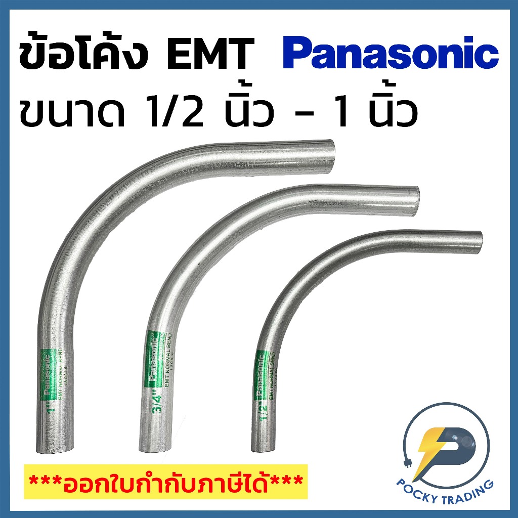 Panasonic ข้อโค้ง สำหรับท่อบาง EMT ขนาด 1/2 นิ้ว - 1 นิ้ว | Shopee Thailand