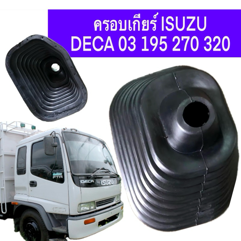 ยางครอบคันเกียร์ สำหรับ อีซุซุ เดก้า DECA 03 DECA195 DECA270 DECA 320 ...