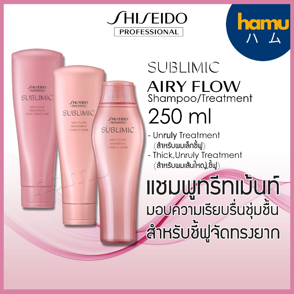 Shiseido® SUBLIMIC AIRY FLOW shampoo/treatment 250ml แชมพูทรีทเม้นท์สำหรับเส้นผมชี้ฟู | Shopee ...