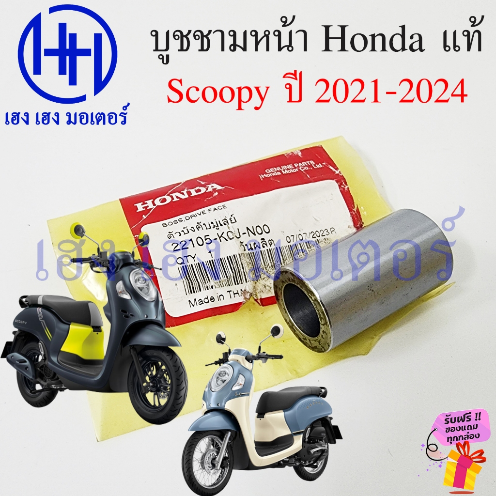 บูชล้อขับสายพานหน้า Scoopy 2021-2024 ตัวบังคับมู่เลย์ แท้ Honda ...
