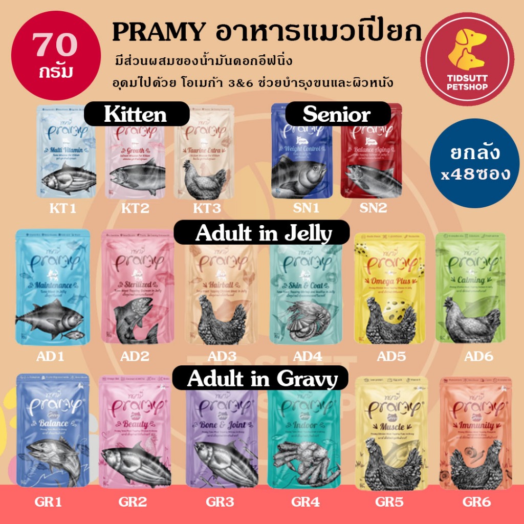 Pramy พรามี่ อาหารเปียกแมว 70กรัม อาหารแมวสุขภาพดี ยกลัง(48ซอง) คละรสกดตัวเลือกคละรสนะคะ ...