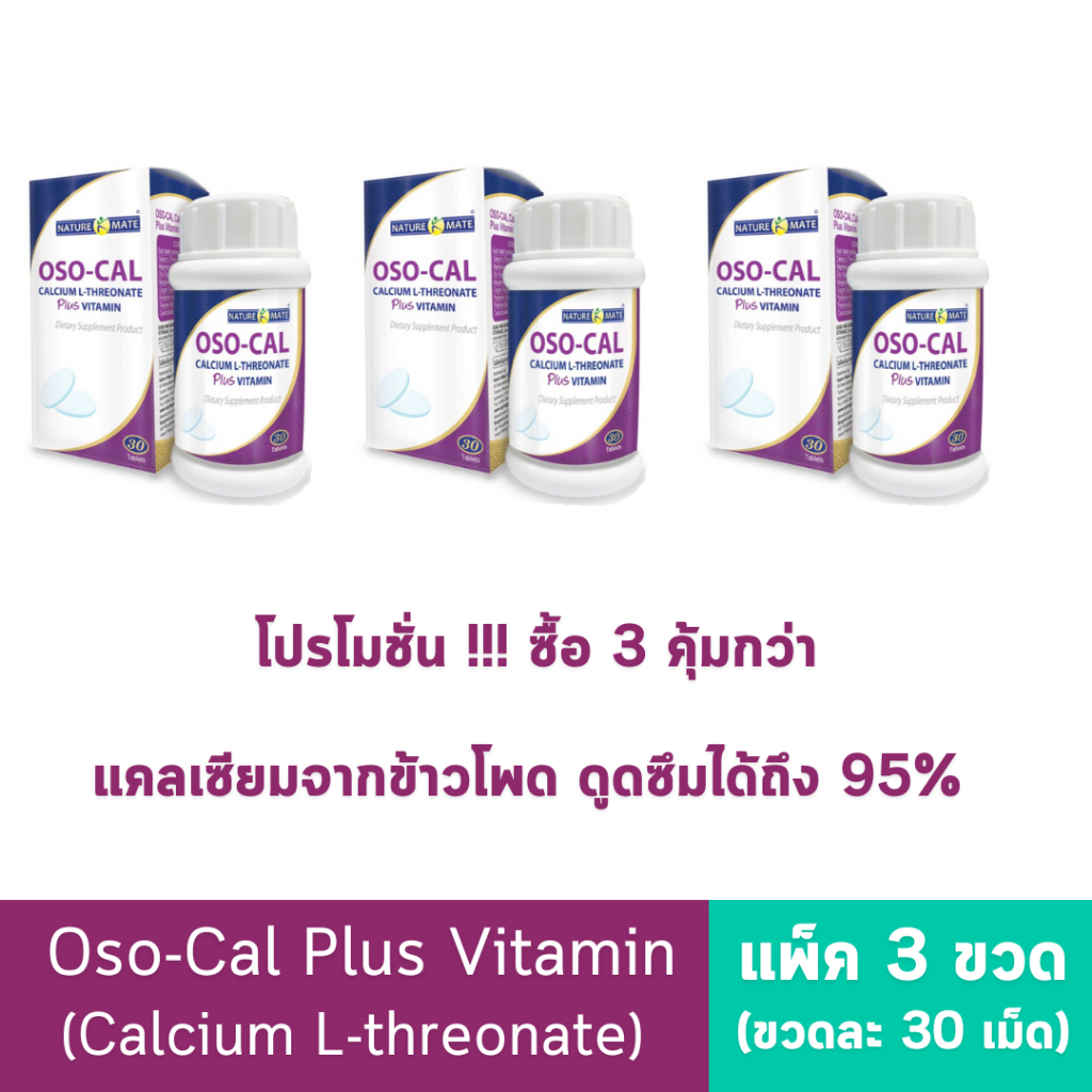 โปรโมชั่น (3 ขวด) Naturemate OSO-CAL Calcium L-Threonate Plus Vitamin ...