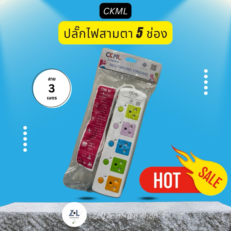 ปลั๊กไฟสามตา 5 ช่อง CKML | Shopee Thailand
