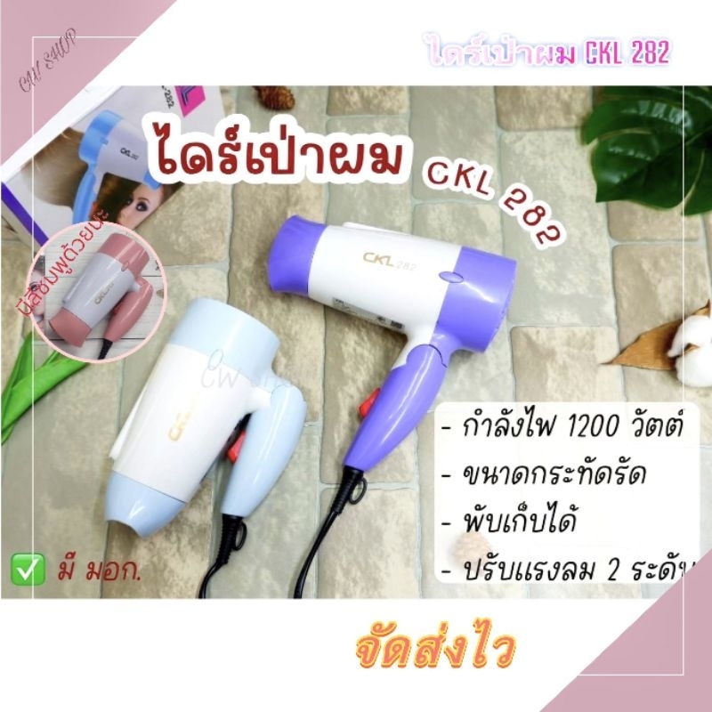 [ไดร์เป่าผม] CKL-282 ปรับแรงลม ปรับร้อน-เย็นได้ ดีไซส์สวย ของแท้ ถูกสุด มี มอก. | Shopee Thailand