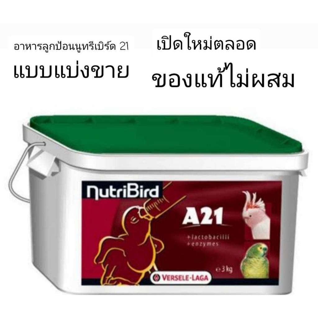 Nutribird A21. A19 (แบ่งขาย 200-500 G.) | Shopee Thailand