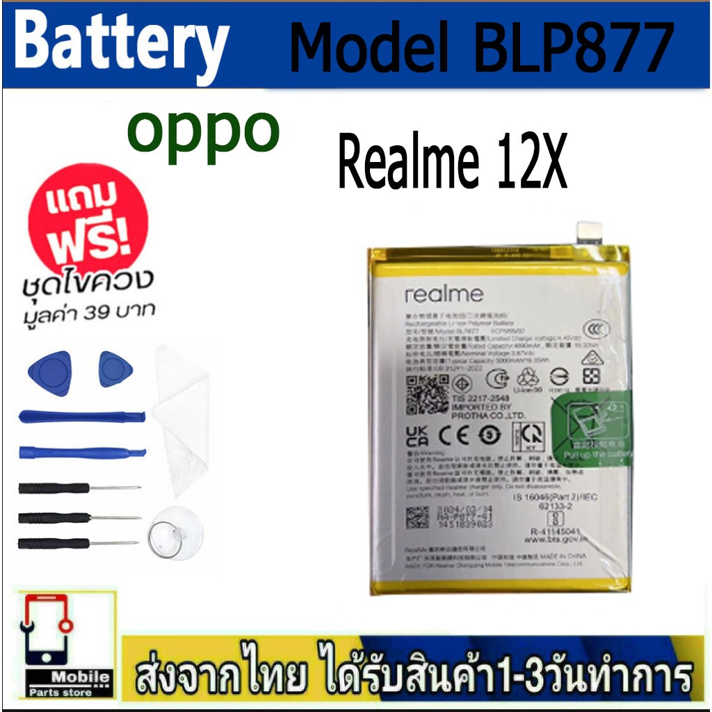 ตอรี่ Battery OPPO Realme 12X model BLP877 แบตแท้ ออปโป้ ฟรีชุดไขควง ...