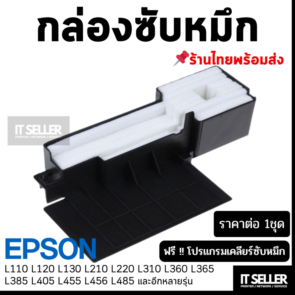 ซับหมึก Epson L110 L120 L130 L210 L220 L310 L360 L365 L385 L405 L455 ...