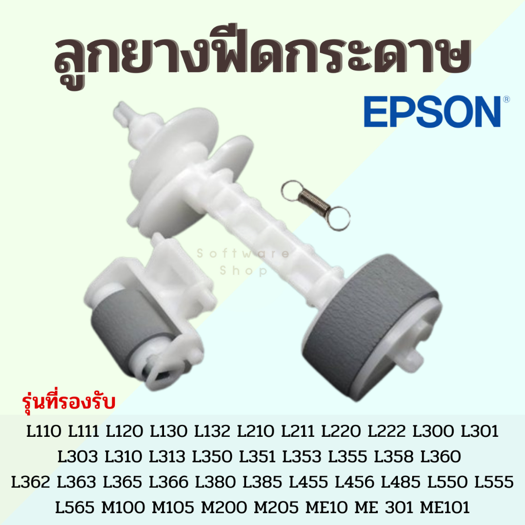 ลูกยางดึงกระดาษตัวบน+ตัวล่าง พร้อมสปริง Epson L Series L110 L120 L210 ...