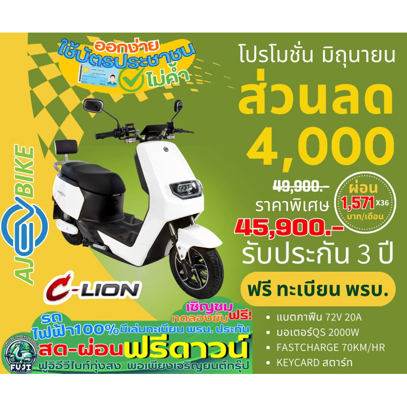 AJ C-LION 2024 รถไฟฟ้า 100% มีเล่มทะเบียน | Shopee Thailand