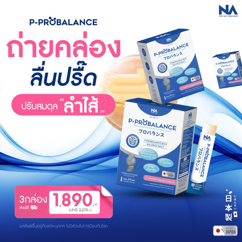 ส่งฟรี The NA PROBALANCE โปรบาลานซ์ โปรไบโอติก เจลลี่ แก้ท้องผูก เสริมภูมิคุ้มกัน แก้ภาวะลองโค ...