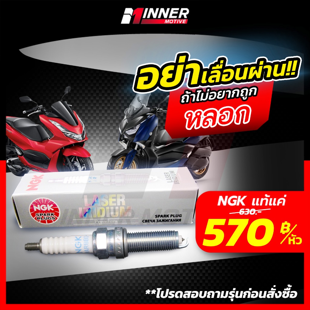 หัวเทียนแท้💯 NGK LASER by INNER MOTIVEหัวเทียนมอเตอร์ไซค์ PCX160 ...