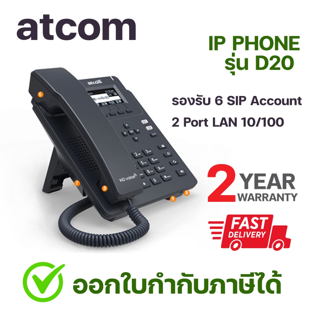 IP PHONE แบรนด์ ATCOM รุ่น D20 โทรศัพท์ IP รองรับ 6 SIP Account 2 Port LAN 10/100 แถมฟรี อะแดปเต ...