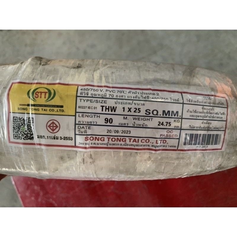 สายไฟ Thw 25 ความยาว 90 เมตร STT สายทองแดง แท้ สายเมนทองแดง มีมาตรฐาน มอก. | Shopee Thailand