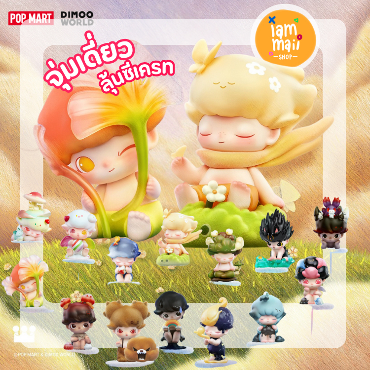 [จุ่มเดี่ยว] พรีออเดอร์ DIMOO By Your Side Series Figures รอสินค้า 15 ...