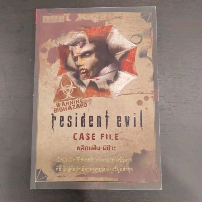 Resident evil case file สภาพดี มือ2 (หายากมาก) | Shopee Thailand