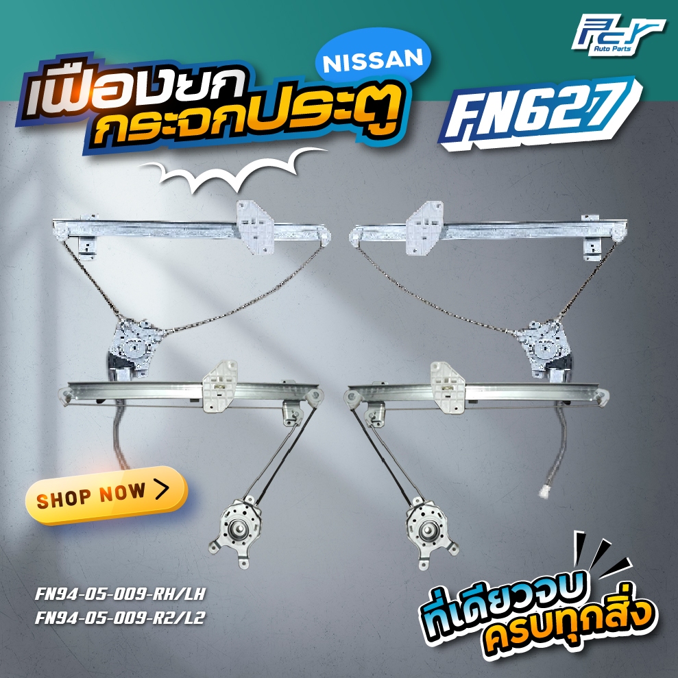 เฟืองยกกระจกประตู MITSUBISHI FN627 ธรรมดา-ไฟฟ้า **ราคาต่อข้าง** ของแต่ง ...