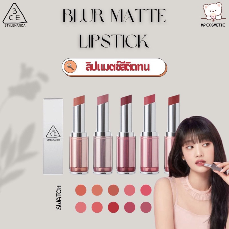 3CE Blur Matte Lipstick ลิปแมตต์ | Shopee Thailand