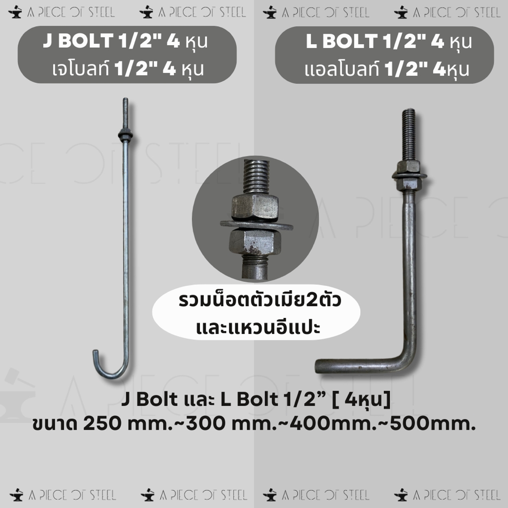 [ SS400 ] เจโบลท์ แอลโบลท์ 1/2” [ 4หุน ขนาดเทียบเท่า M12 ] J Bolt,L ...