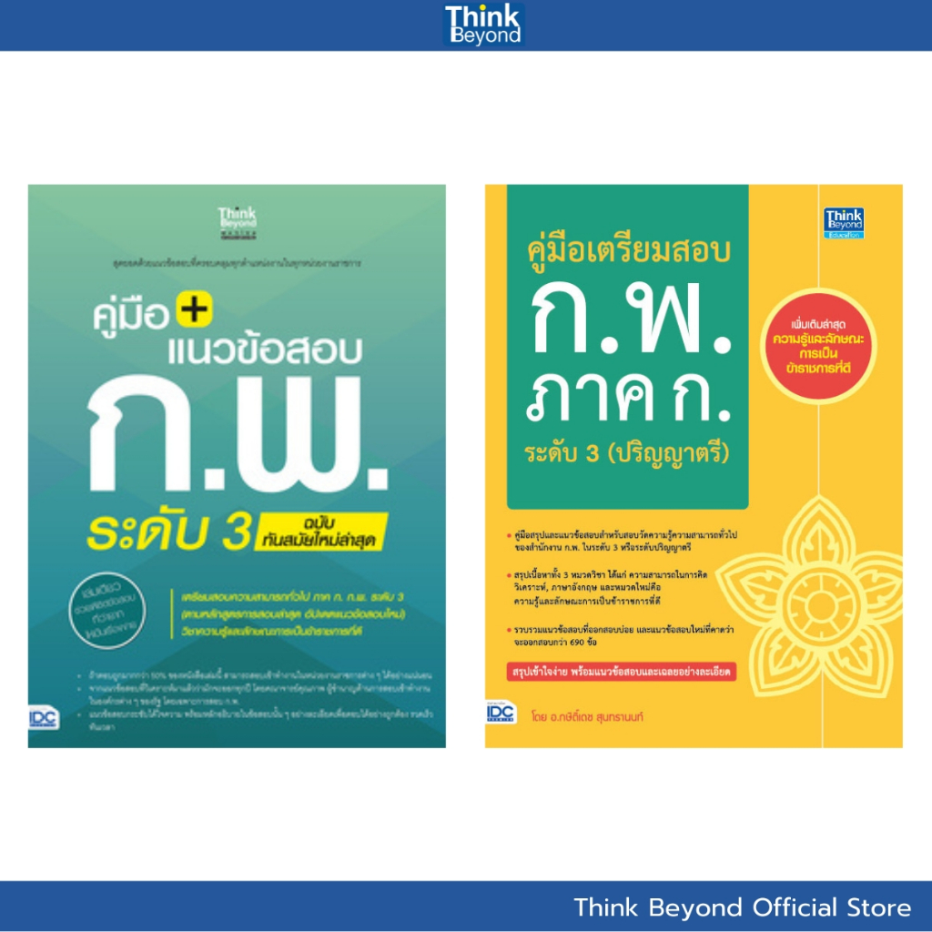 Thinkbeyond Book (05501, 92417) เซต สรุปเนื้อหา ก.พ. จัดหนักจัดเต็ม | Shopee Thailand