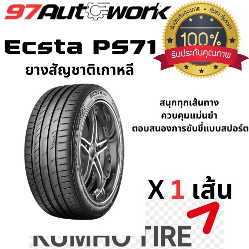ยางรถยนต์ KUMHO ECSTA PS71ยางสำหรับรถเก๋งสมรรถนะสูง จำนวน 1 เส้น ปี 23 และ ปี 24 ขอบ 18/19 นิ้ว ...