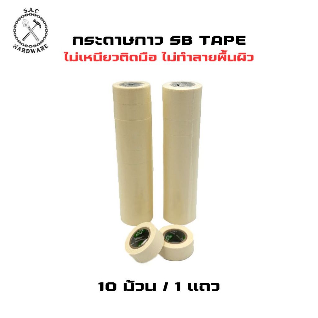 กระดาษกาว SB Tape เทปกาว Masking Tape ไม่ติดมือ *ถูกทีสุด* | Shopee ...