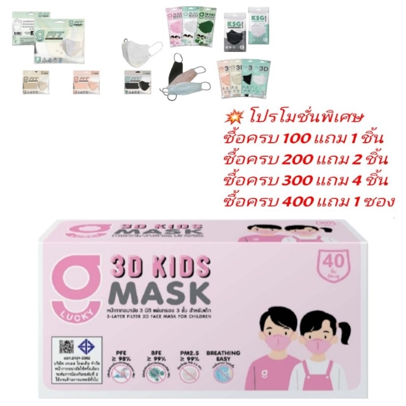 3D G-Lucky Mask Kids หน้ากากอนามัยสำหรับเด็ก สีชมพู แบรนด์ KSG. สินค้า ...