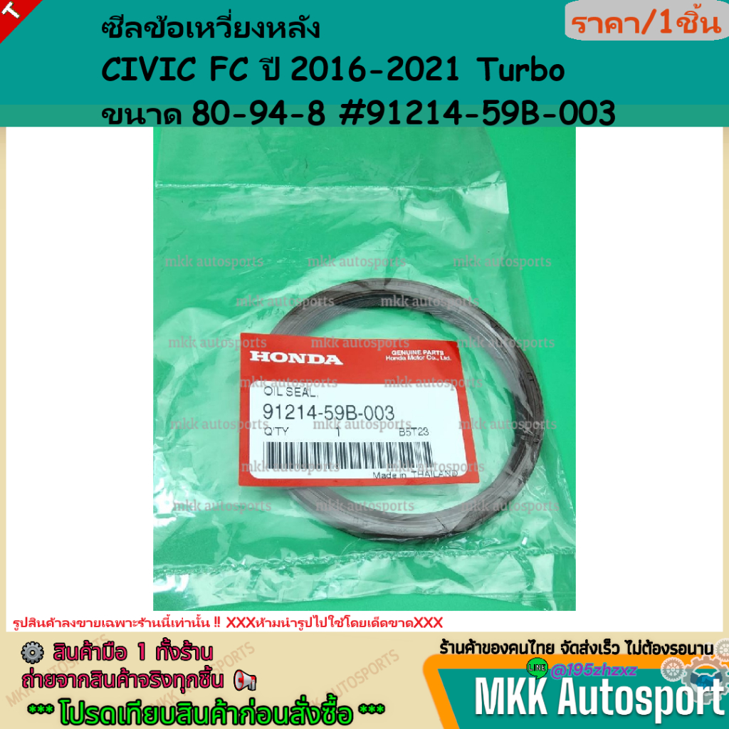 ซีลข้อเหวี่ยงหลัง CIVIC FC ปี 2016-2021 Turbo ขนาด 80-94-8 #91214-59B ...
