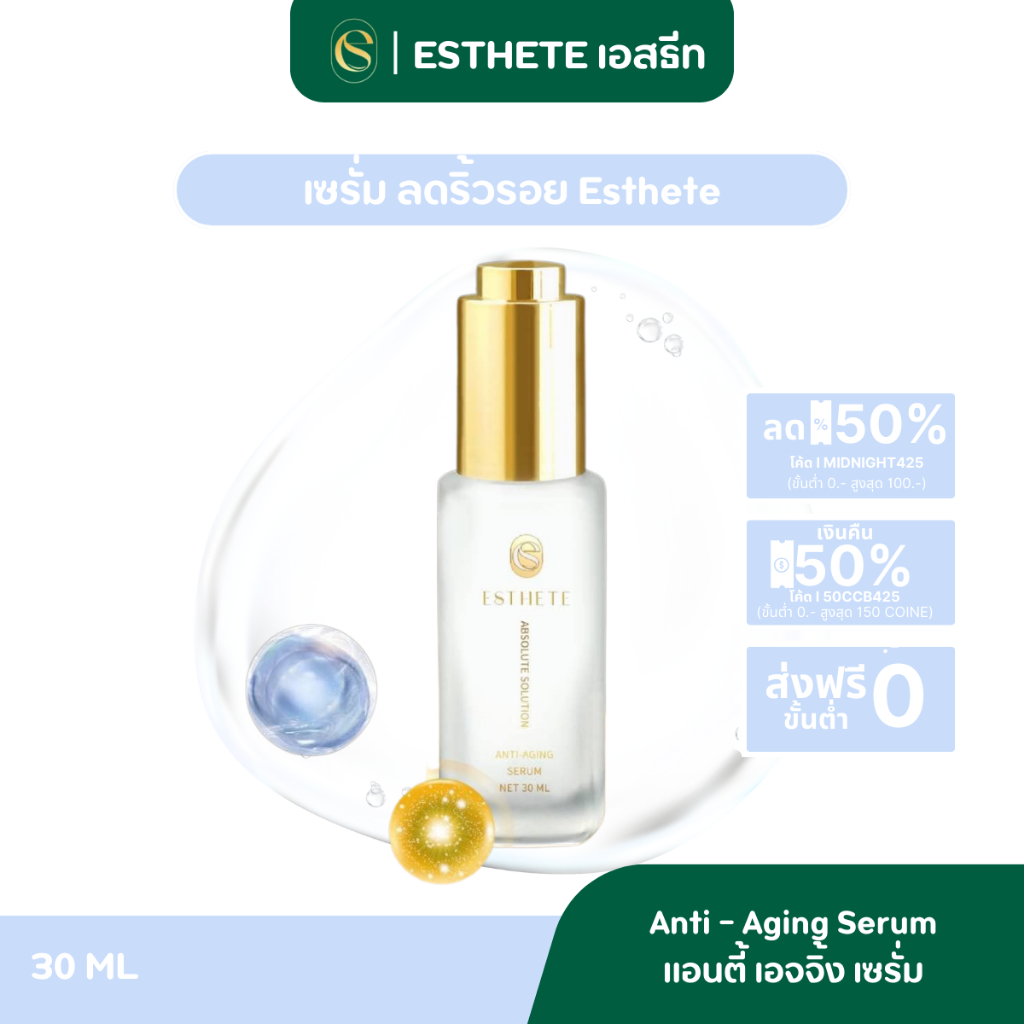 เซรั่มลดริ้วรอย Esthete แอนตี้เอจจิ้ง เซรั่ม ANTI-AGING SERUM | Shopee ...