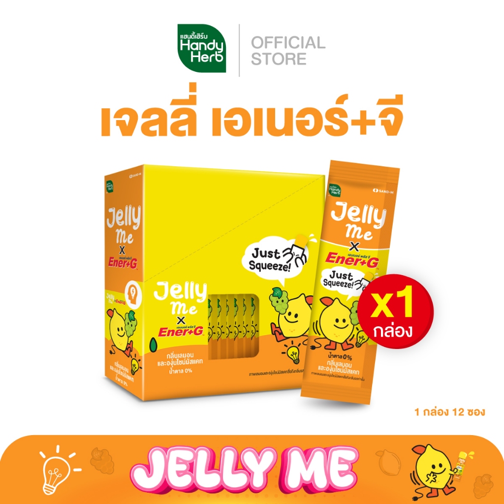 HandyHerb Ener+G x Jelly Me เจลลี่บูสต์สมอง เปรี้ยวจี๊ด อร่อยจึ้ง จำนวน ...