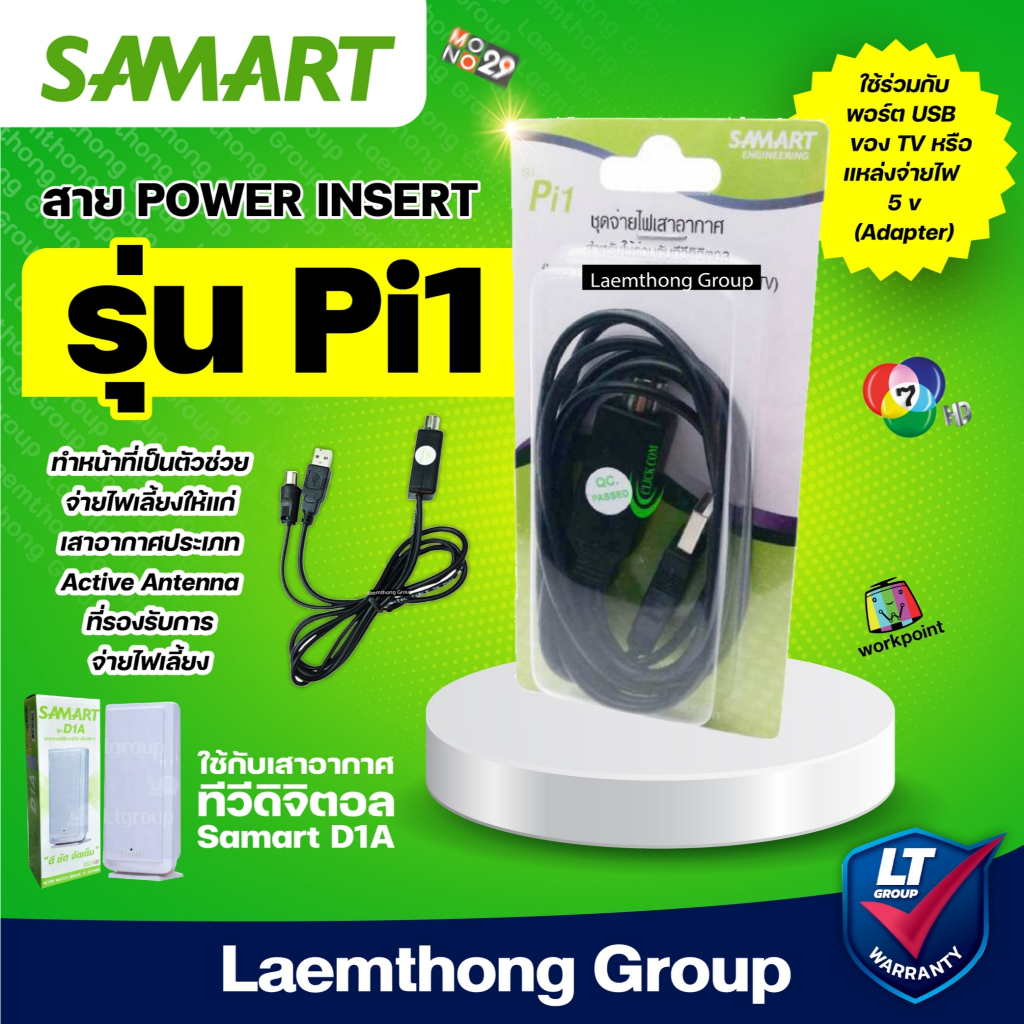 Samart Power insert รุ่น Pi1 ไฟเลี้ยงเสาอากาศ (ใช้กับทีวีดิจิตอล และคู่กับเสาภายใน) : ltgroup ...
