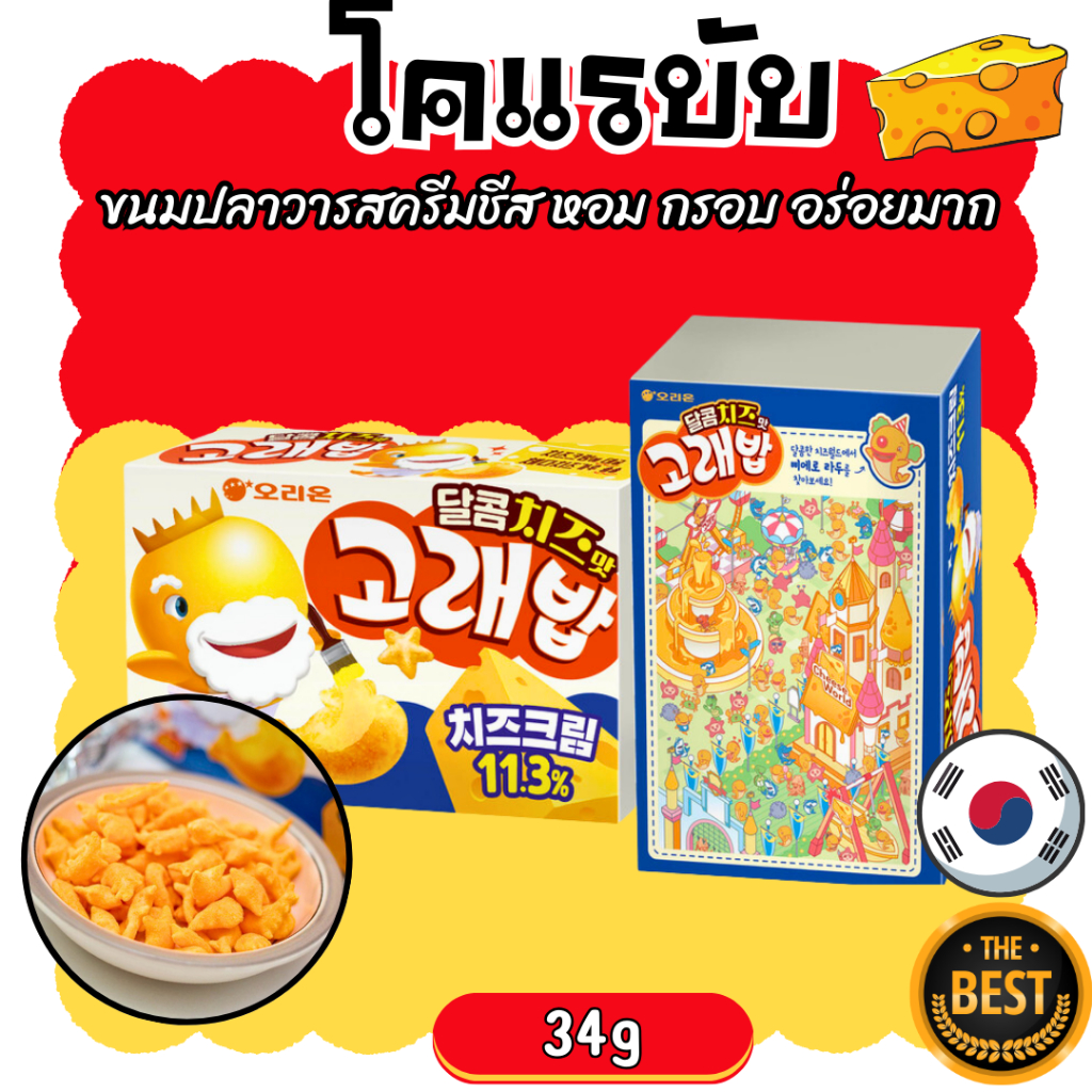 ขนมเกาหลี โคแรบับ รสครีมชีส orion whale goraebap cream&cheese 34g หอมชีส หวานครีม อร่อยมาก ห้าม ...