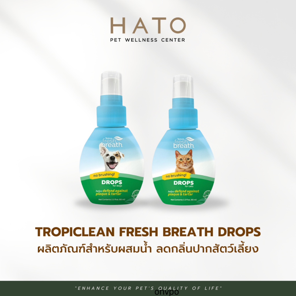 Tropiclean Fresh Breath Drops Display ผลิตภัณฑ์สำหรับผสมน้ำ ลดกลิ่นปากอันไม่พึงประสงค์สำหรับ ...