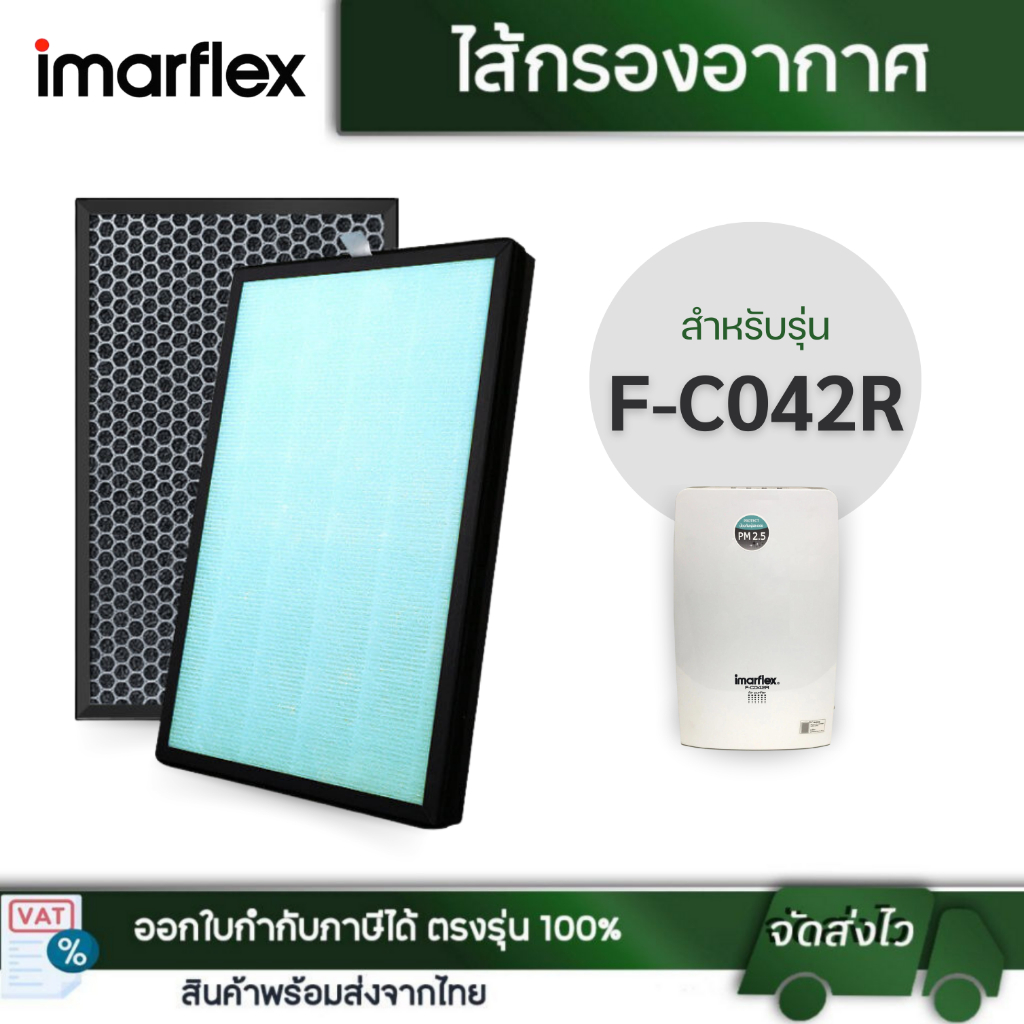 IMARFLEX ไส้กรองอากาศ รุ่น F-C042R สำหรับ เครื่องฟอกอากาศ อิมาร์เฟล็กซ์ กรองฝุ่น ขนาดเล็ก PM2.5 ...