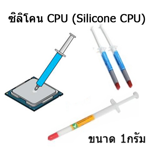 ซิลิโคน หลอดเล็ก ซิลิโคน CPU (Silicone CPU) หลอดยาว 1 กรัม | Shopee Thailand