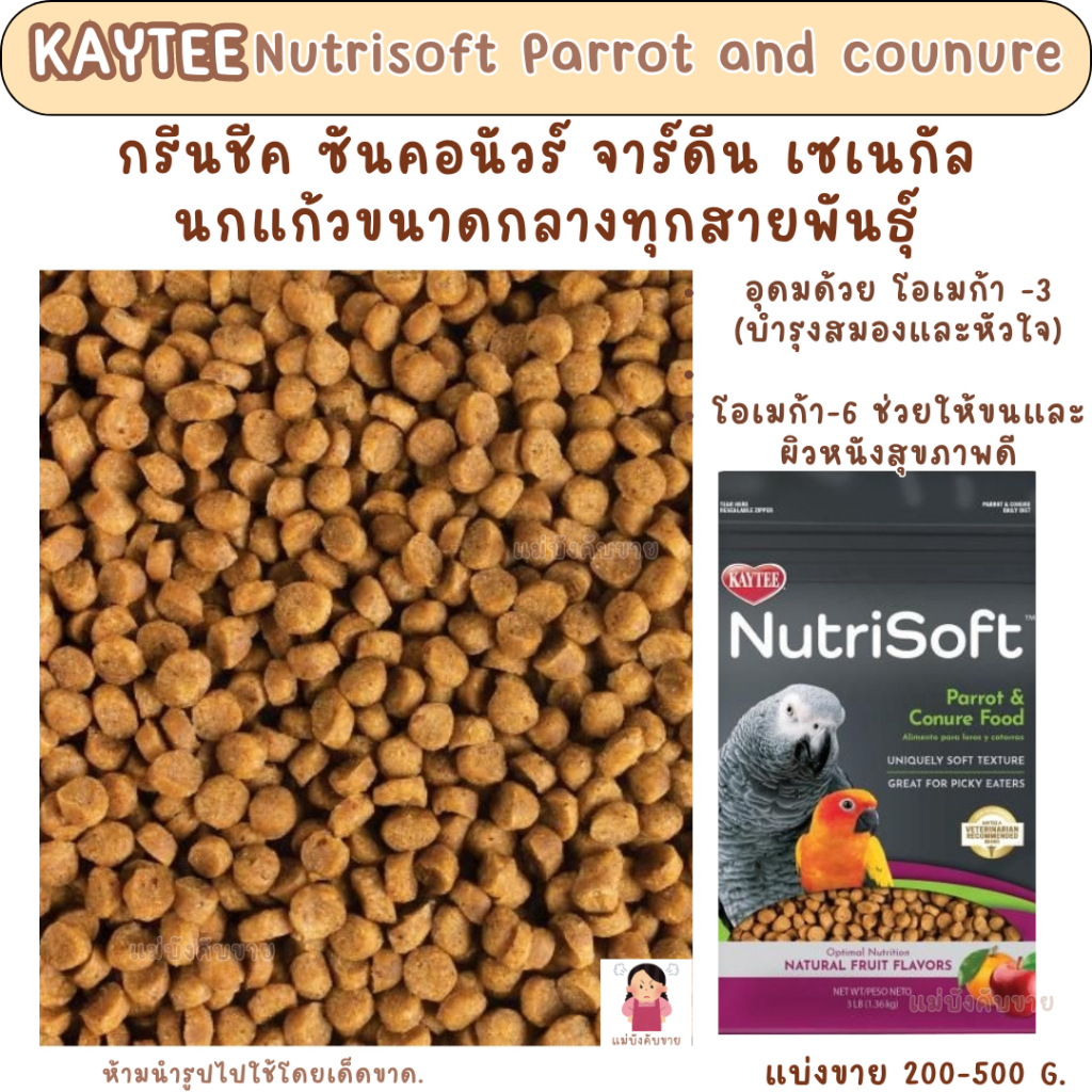 KAYTEE Nutrisoft Parrot and counure (แบ่งขาย 200-500 G.) อาหารนกแก้วขนาดกลางทุกสายพันธุ์ ...