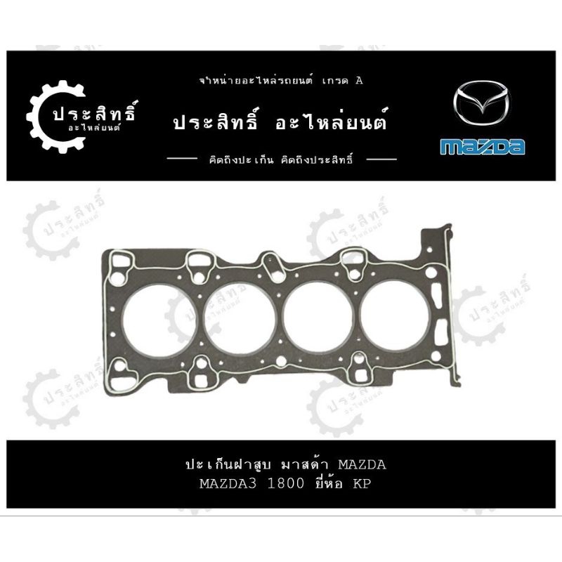 ปะเก็นฝาสูบ รถยี่ห้อ มาสด้า Mazda 3 เครื่อง 1800cc (L802-10-271) | Shopee Thailand