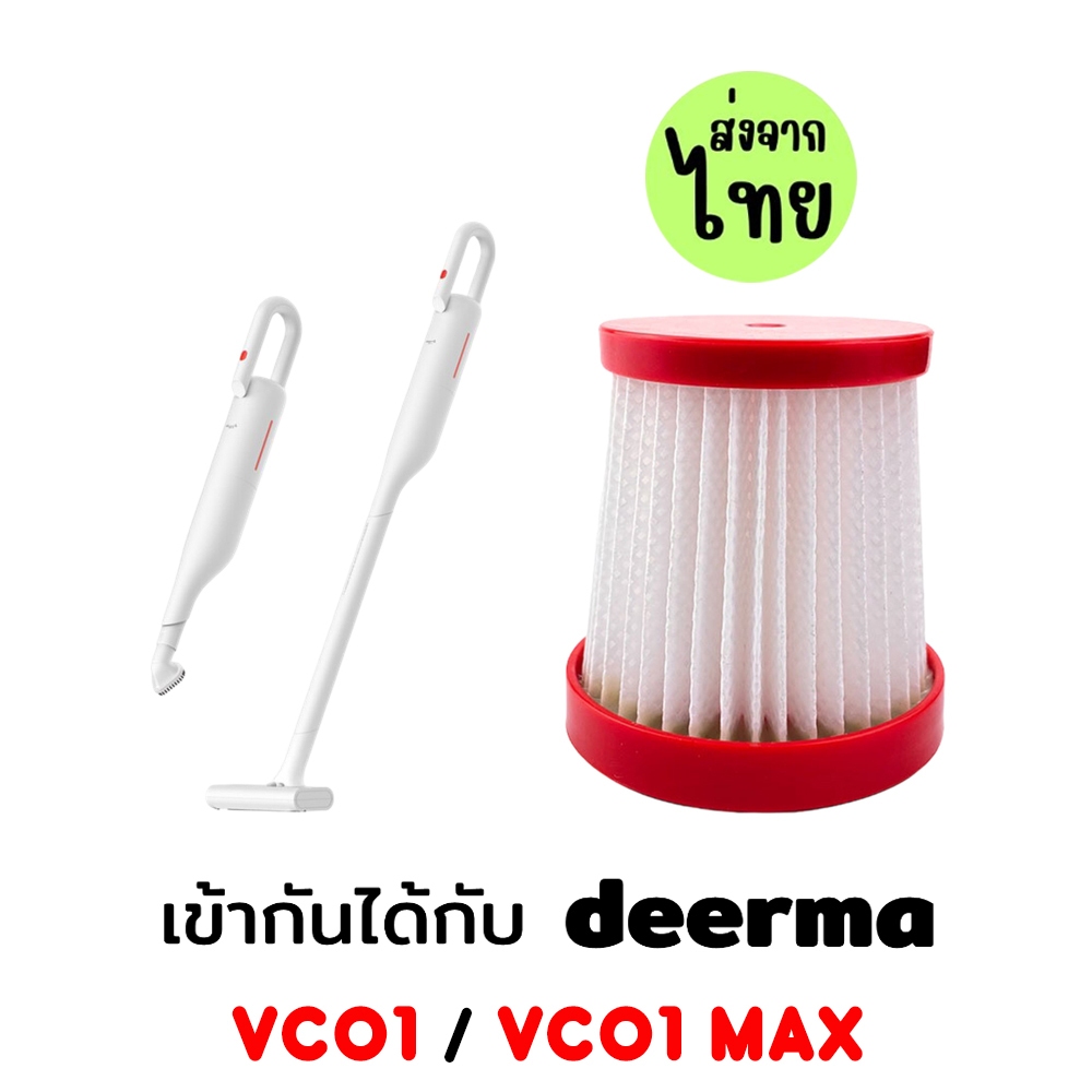 VC01 ไส้กรองเครื่องดูดฝุ่นไร้สาย Deerma VC01 VC01MAX filter Deerma ...