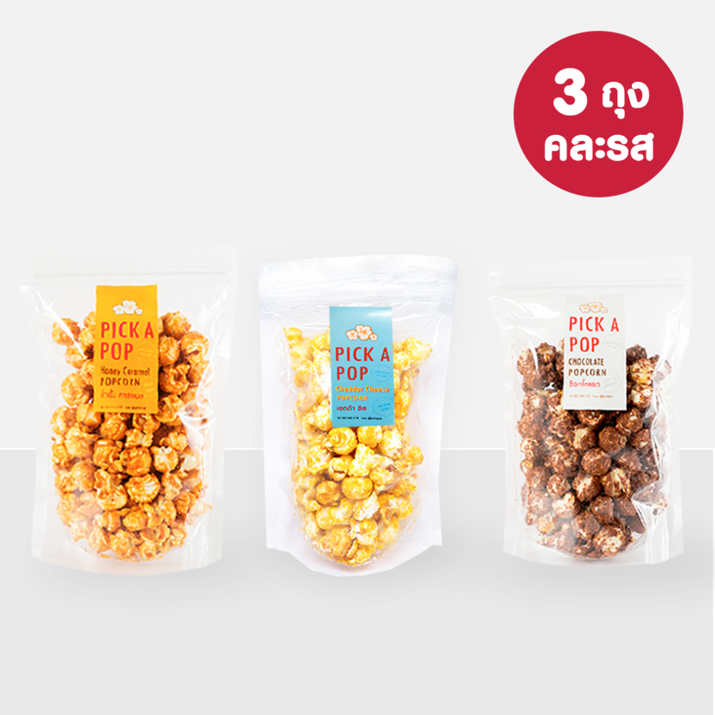 Pick A Pop - พรีเมียมป๊อปคอร์น 3 ถุง รสคาราเมล+ช็อกโกแลต+ชีส | Shopee ...