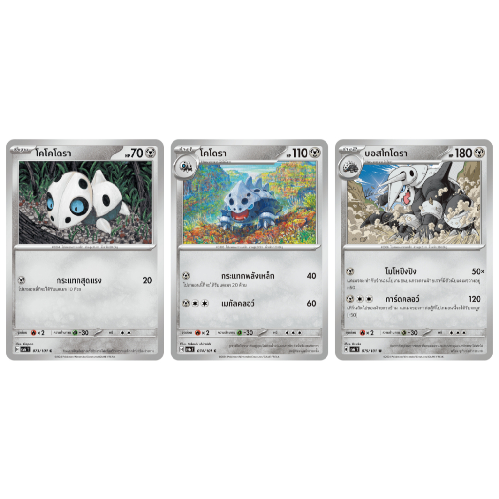 โคโคโดรา/โคโดรา/บอสโกโดรา การ์ดโปเกมอนโลหะ ระดับ C และ U [sv6 T] หน้ากากจอมลวงตา | Shopee Thailand