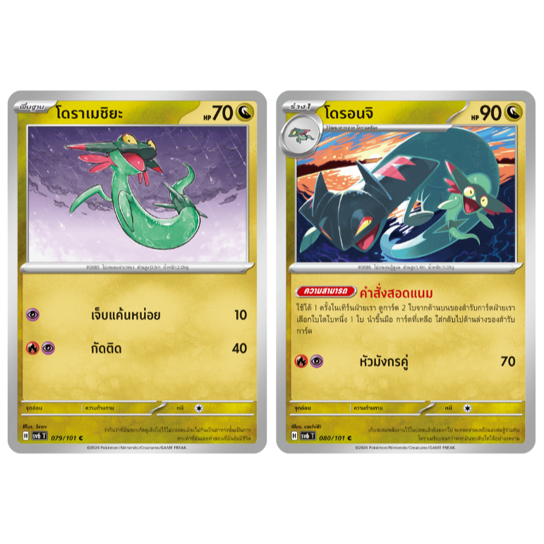 โดราเมชิยะ/โดรอนจิ การ์ดโปเกมอนมังกร ระดับ C [sv6 T] หน้ากากจอมลวงตา | Shopee Thailand