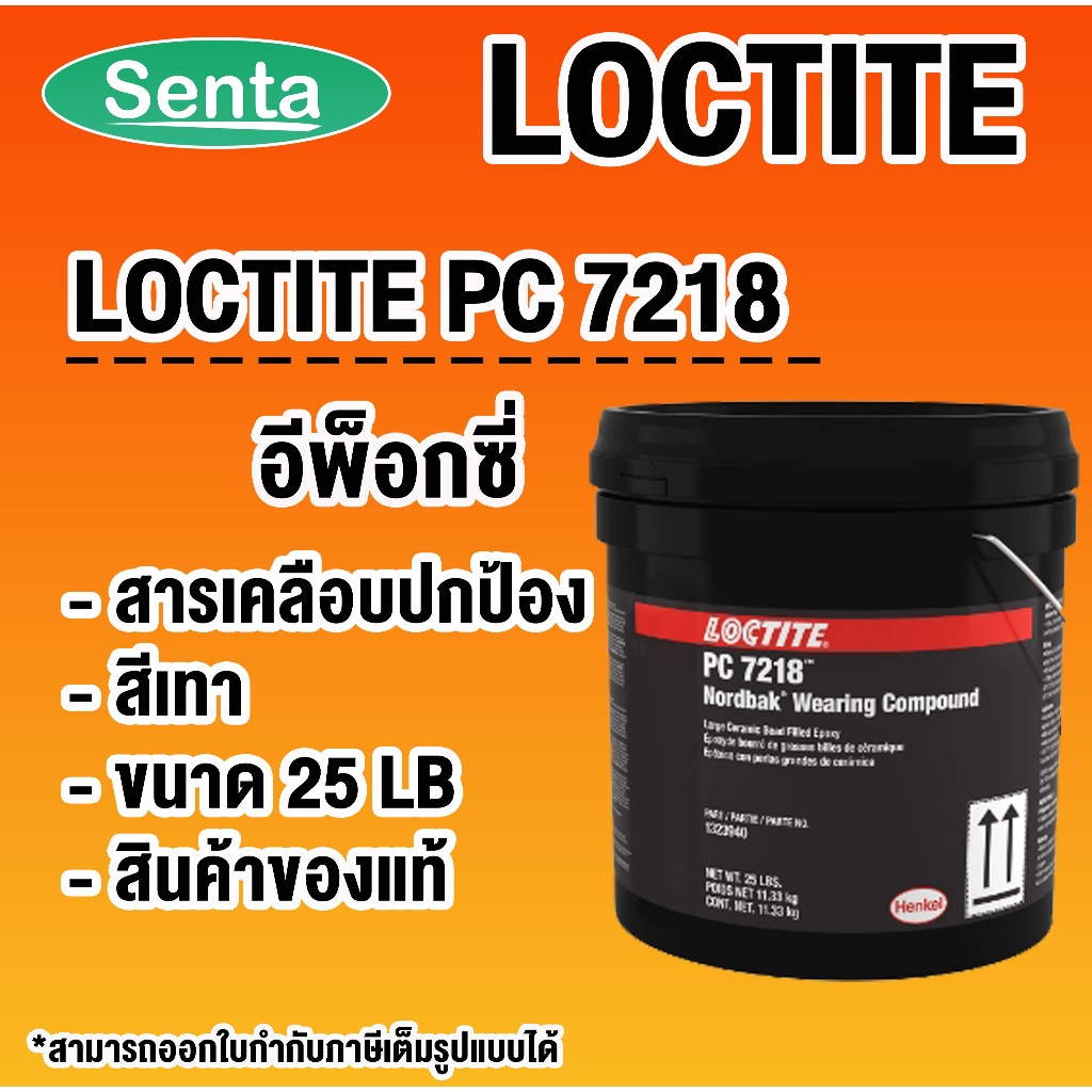 LOCTITE PC 7218 Wearing Compound อีพ็อกซี่ 2 ส่วน ( ล็อคไทท์ ...