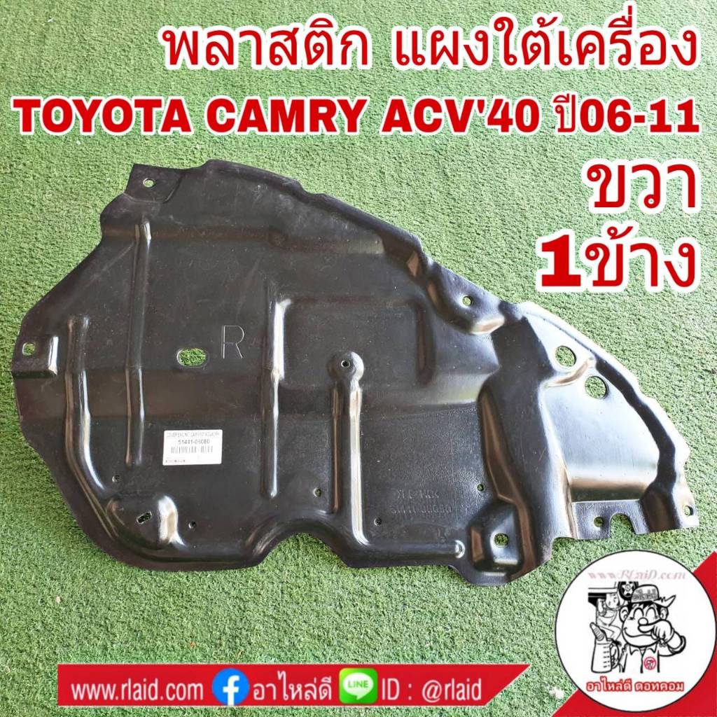 แผงใต้เครื่อง CAMRY แคมรี่ ACV40 รหัส 51442-06070 L ข้างซ้าย / รหัส ...