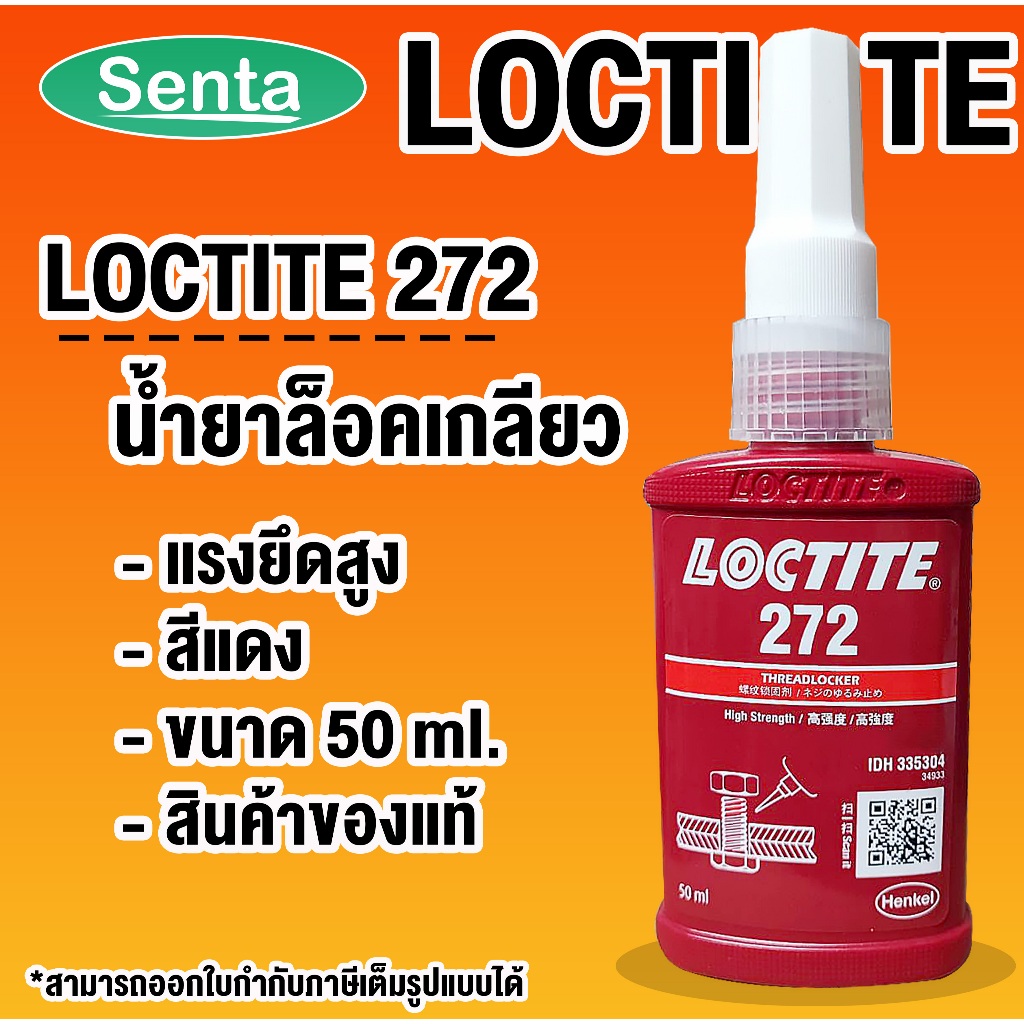 LOCTITE 272 TREADLOCKER ( ล็อคไทท์ ) ล็อคเกลียว น้ำยาล็อคเกลียวขนาด 50 ml แรงยึดสูง LOCTITE272 ...