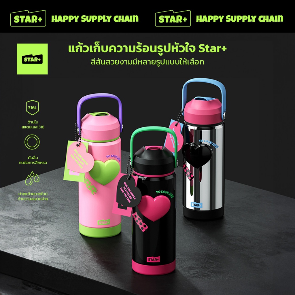 แก้วเก็บความร้อน Star Plus ความจุ 550ml (ของแท้) ด้ามจับวัสดุซิลิโคน ดีไซน์รูปหัวใจ สแตนเลส 316 ...