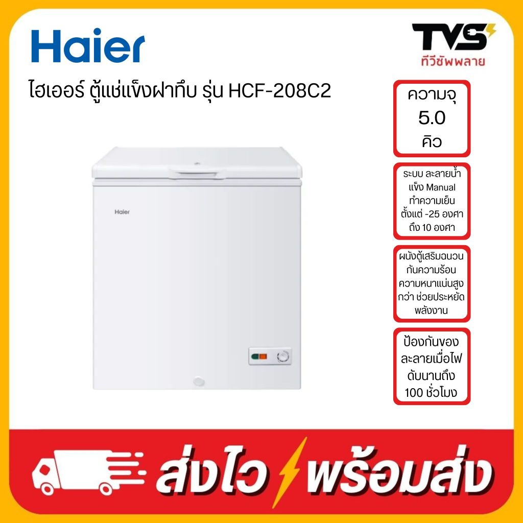 HAIER ไฮเออร์ ตู้แช่แข็งฝาทึบ 2 ระบบ ขนาด 5 คิว รุ่น HCF-208C2 | Shopee ...