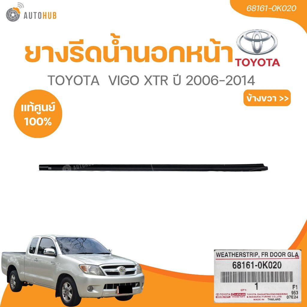 แท้ศูนย์ TOYOTA ยางรีดน้ำนอกหน้า VIGO XTR ปี 2006-2014 (68161-0K020 ...
