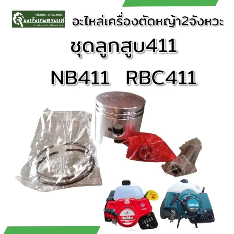 ลูกสูบเครื่องตัดหญ้า411 NB411RBC411ลูกสูบ411 ชุดลูกสูบ411 | Shopee Thailand