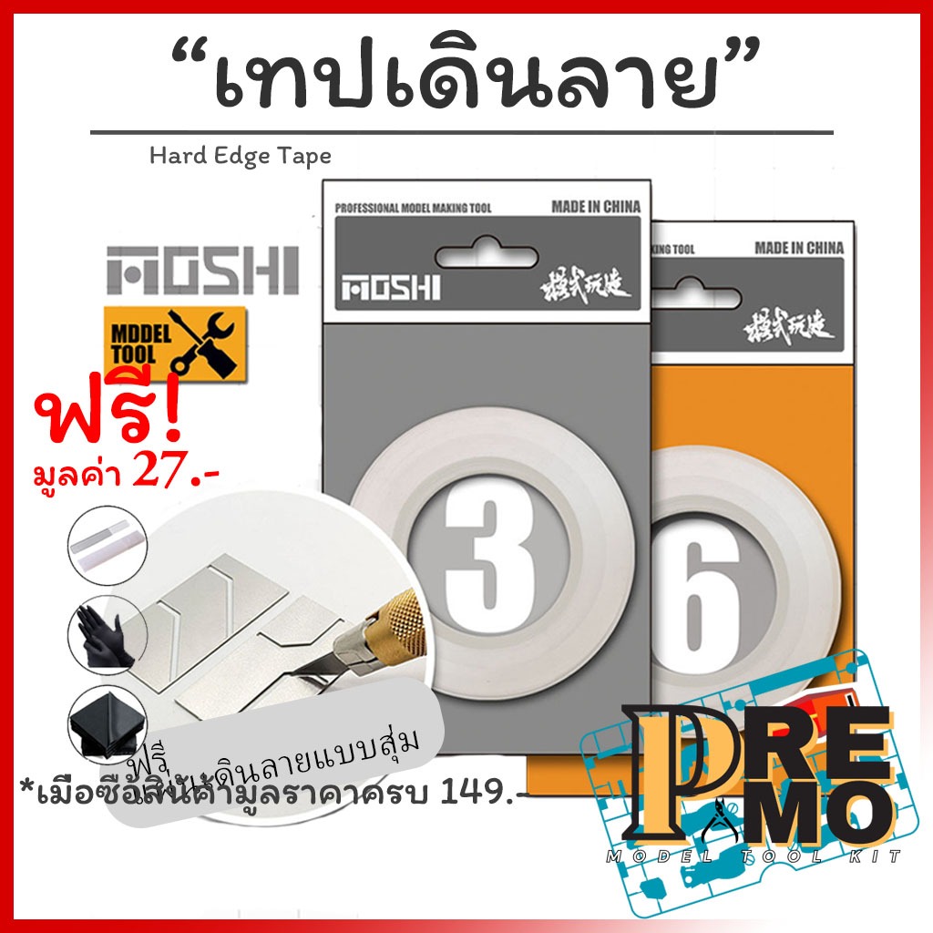 เทปเดินลาย เทปเดินเส้น เทปตัดขอบ แบบใส Hard edge tape MS059 ขนาด3/6mm ฟรีแผ่นวาดลายโมเดล 1 ชิ้น ...