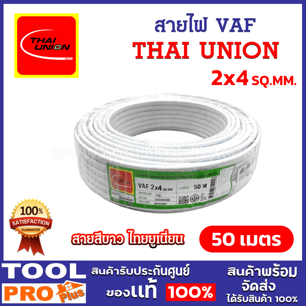 THAI UNION สายไฟ VAF 2x4 SQ.MM. สายสีขาว (50 เมตร/ม้วน) (จำกัดซื้อไม่เกิน 1 ม้วน/คำสั่งซื้อ ...
